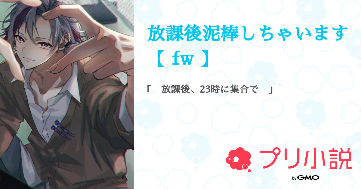 放課後泥棒しちゃいます【 fw 】 - 全6話 【連載中】（泥 棒 結 ち ゃ んさんの夢小説） | 無料スマホ夢小説ならプリ小説 byGMO
